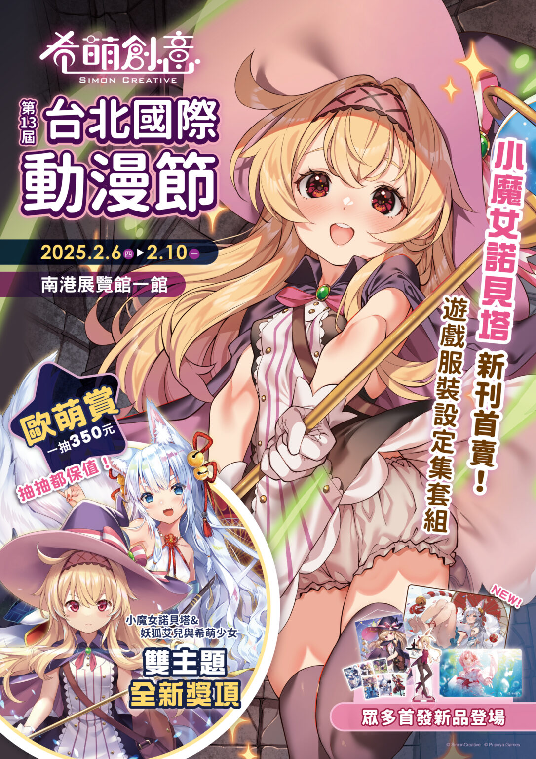 第13屆台北動漫節！希萌創意商品DM公開~ | News | 希萌創意 | SimonCreative