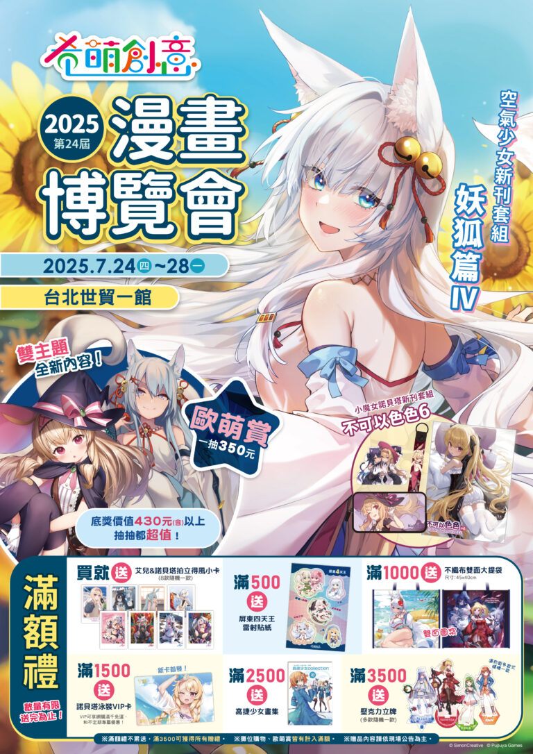 2025漫畫博覽會！希萌創意商品DM公開～ | News | 希萌創意 | SimonCreative